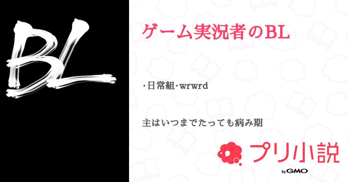 ゲーム実況者のbl 全3話 【連載中】（楓彩。monaka🔞🍁🐱🐭さんの小説） 無料スマホ夢小説ならプリ小説 Bygmo